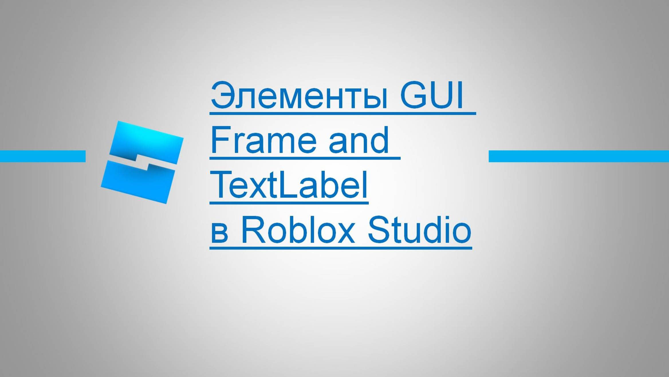 3. Элементы GUI Frame and TextLabel в Roblox Studio