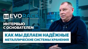 Российский завод Evorack. Модульные системы хранения. Евгений Орляников