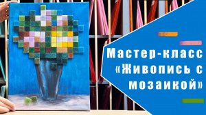 Мастер-класс "Живопись с мозаикой" из стеклянной плитки 20х20 мм.