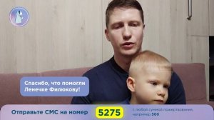Спасибо, что помогли оплатить лечение  Лёне и не отдали его болезни!