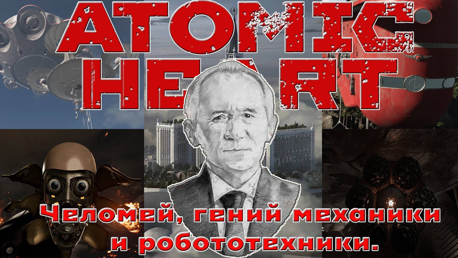 Atomic Heart "Научная когорта" Челомей волшебник в мире механики.