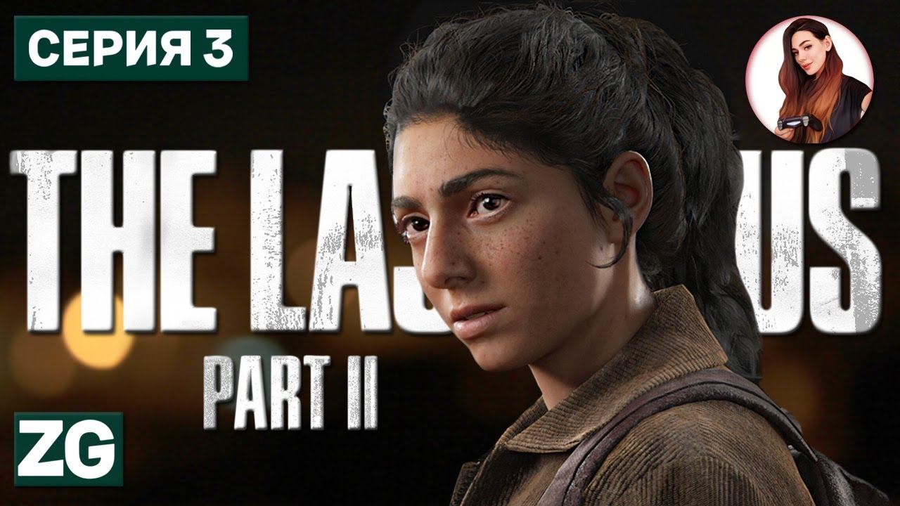 ПЕРВЫЕ ЗАЦЕПКИ • The Last of Us Part 2 #3