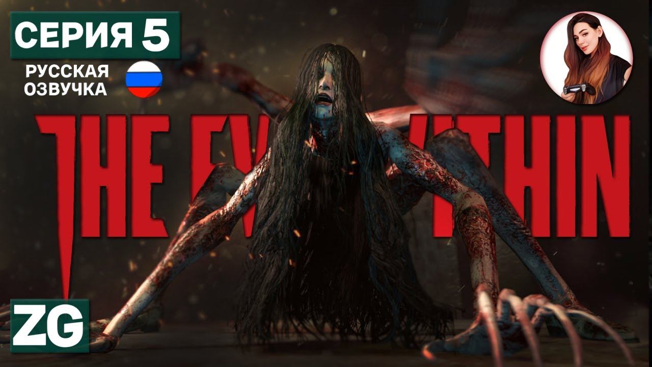 КРОВОЖАДНАЯ ЛАУРА • The Evil Within • Русская озвучка #5