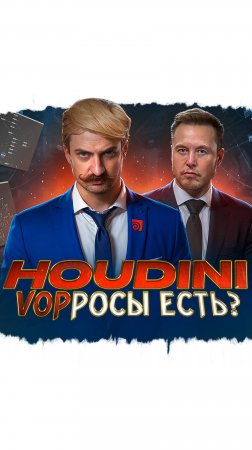 HOUDINI / УРОК 3 / Промо