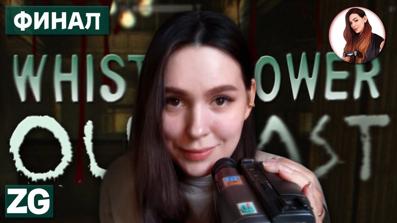 ФИНАЛ ОСВЕДОМИТЕЛЯ • Outlast Whistleblower • ПЕРВОЕ ПРОХОЖДЕНИЕ #4