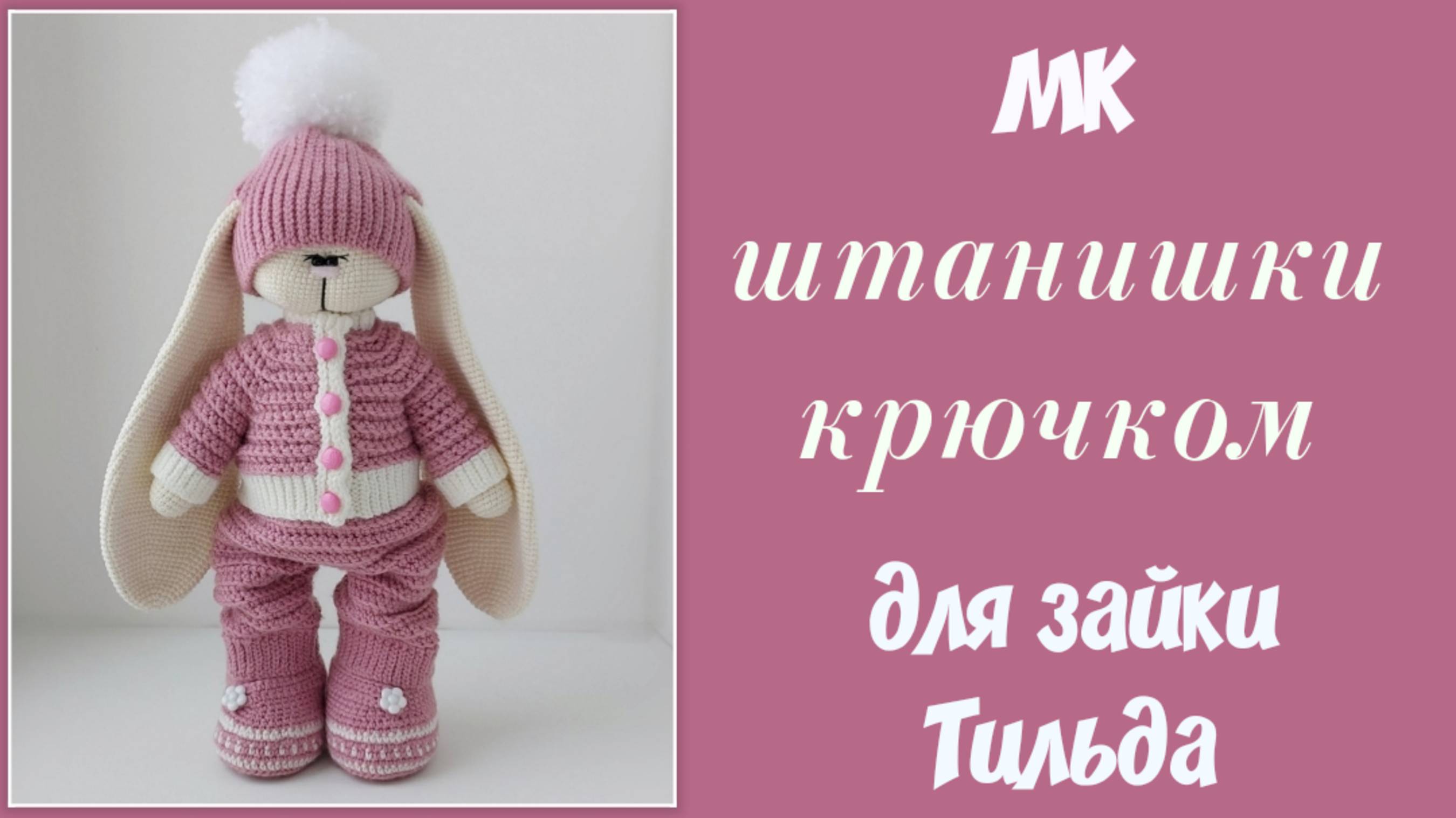 Штаны крючком для зайки Тильда.