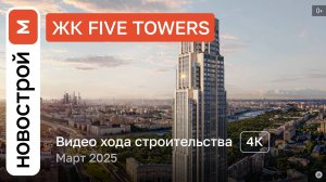 Обзор ЖК Five Towers / Ход строительства / Март 2025 г.