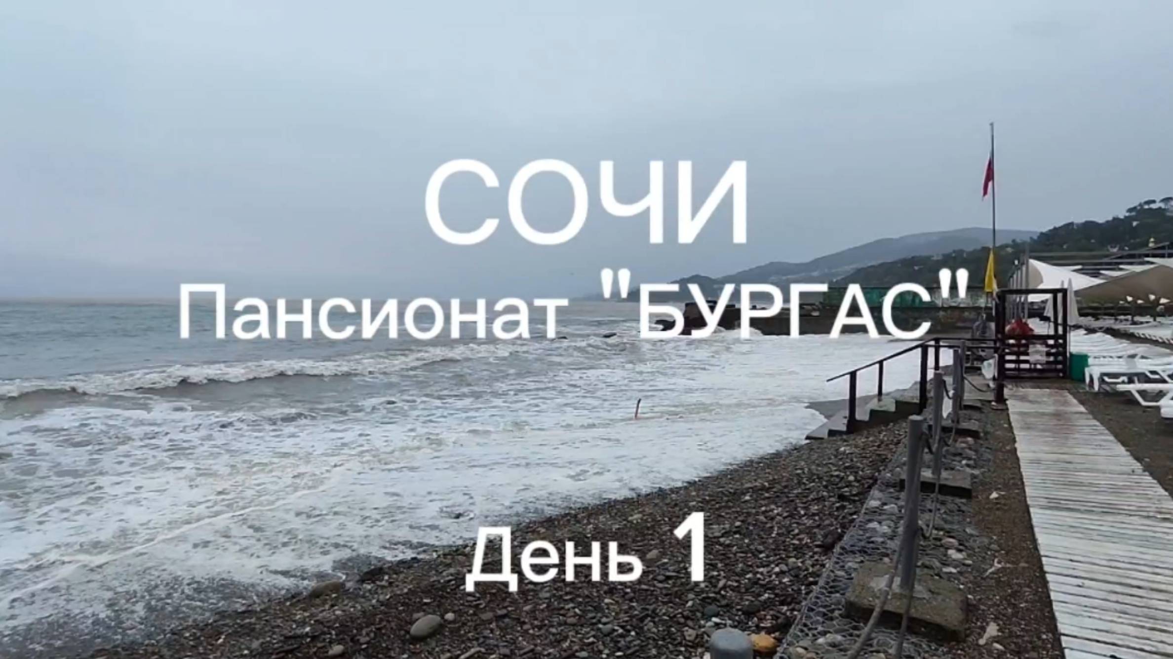 Отпуск с семьёй в СОЧИ 2023. День 1