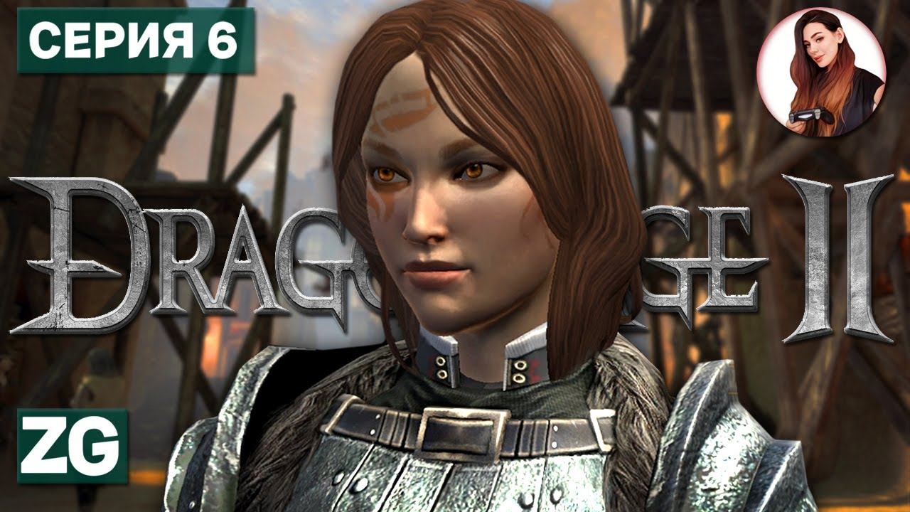 ХОУК НА ПОБЕГУШКАХ • Dragon Age 2 #6