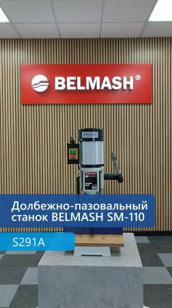 Станок, который хочется украсть. Долбёжно пазовальный  BELMASH SM-110