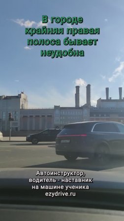 В городе крайняя правая полоса бывает неудобна