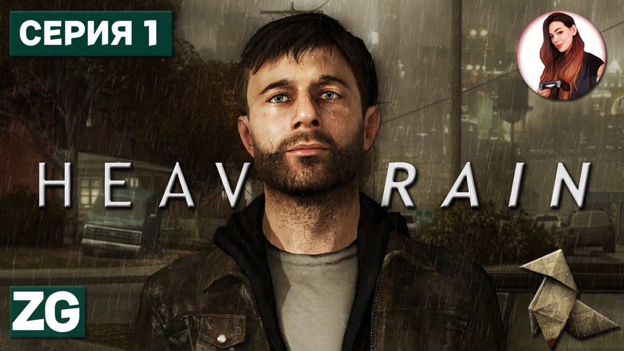ТРАГЕДИЯ ОДНОГО ОТЦА • Heavy Rain #1