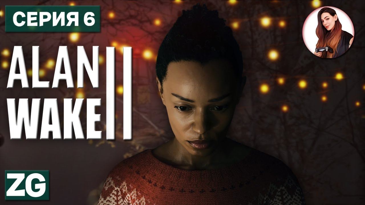 ЖУТКИЙ ПАРК РАЗВЛЕЧЕНИЙ • Alan Wake 2 #6