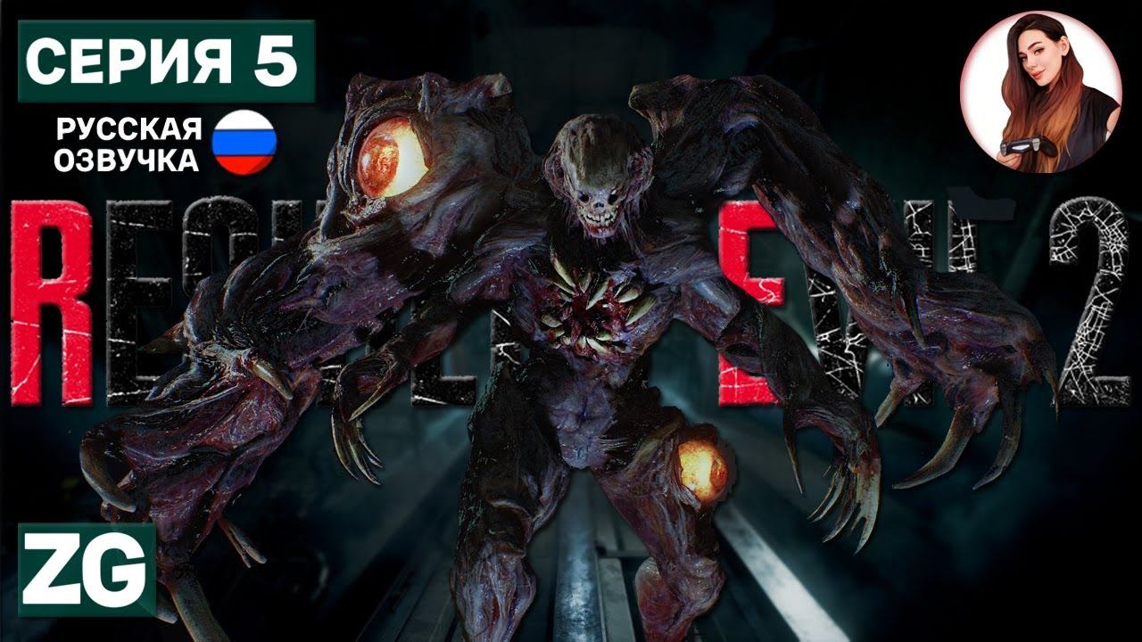 СТРАШНЫЙ БИРКИН • Resident Evil 2 • Remake #5