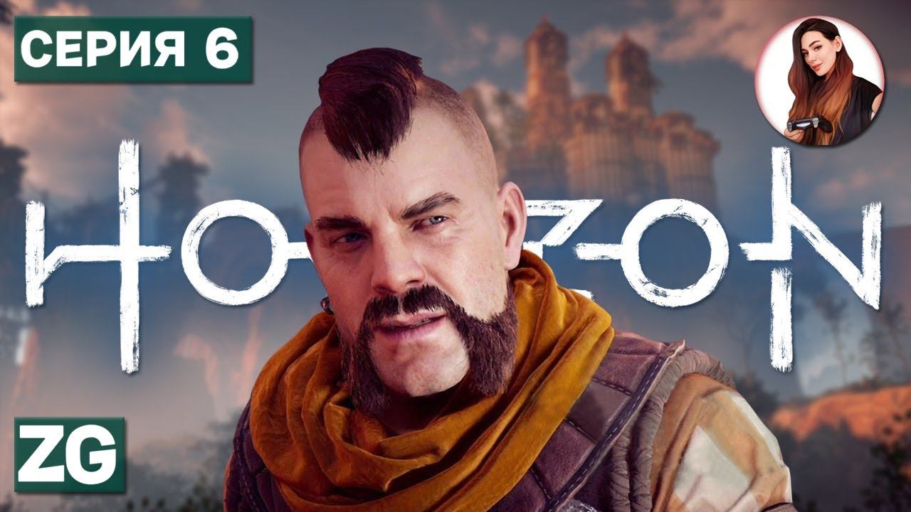 ТАЙНА СЕСТРЫ ЭРЕНДА • Horizon Zero Dawn #6