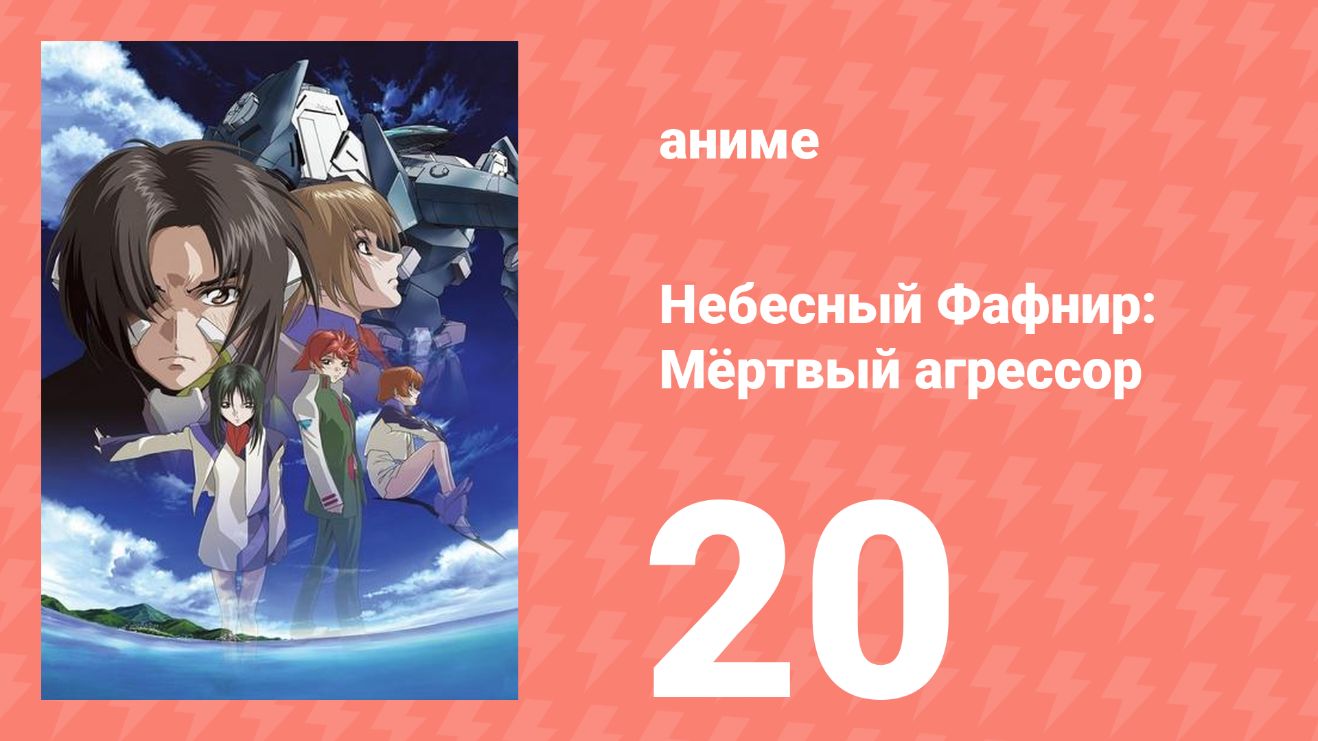 Небесный Фафнир: Мёртвый агрессор 20 серия (аниме-сериал, 2004)