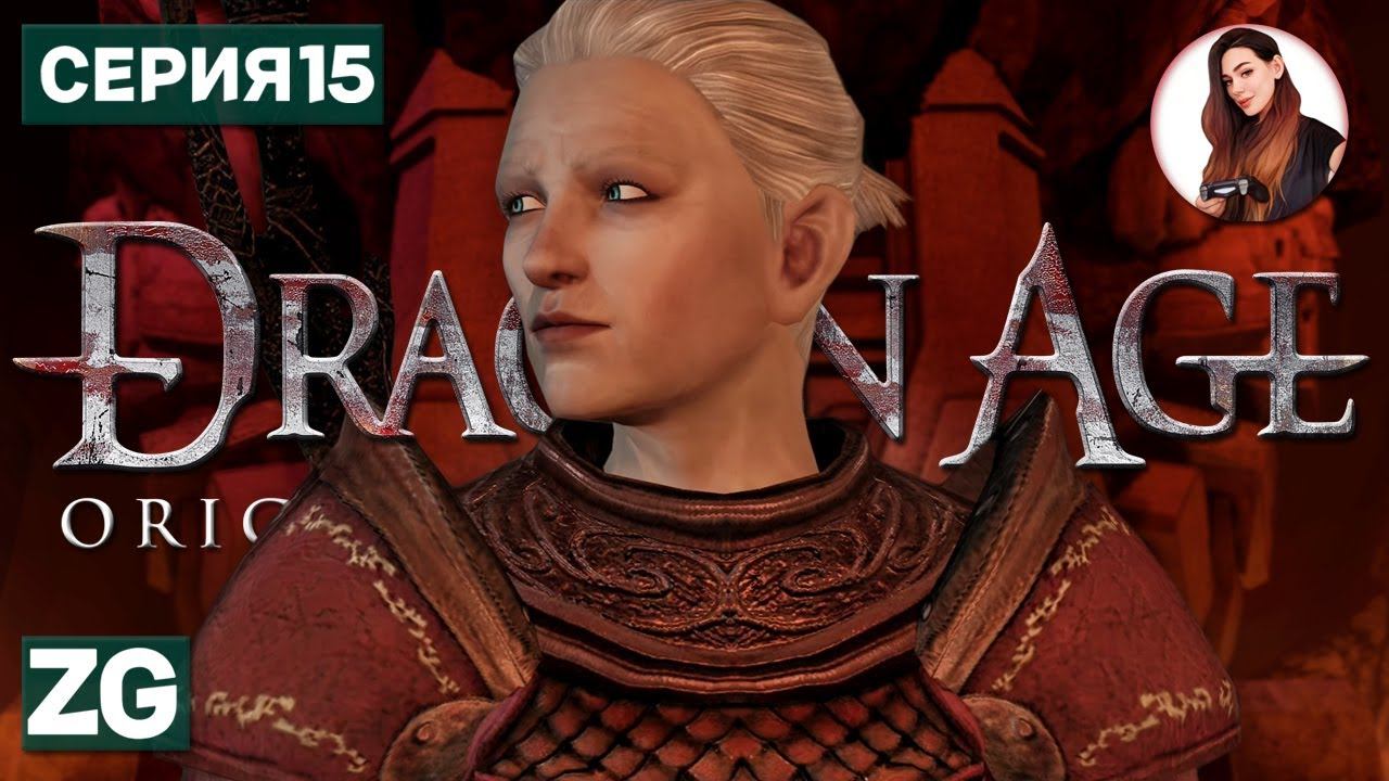 ДУШЕВНЫЕ РАЗГОВОРЫ • Dragon Age: Origins #15
