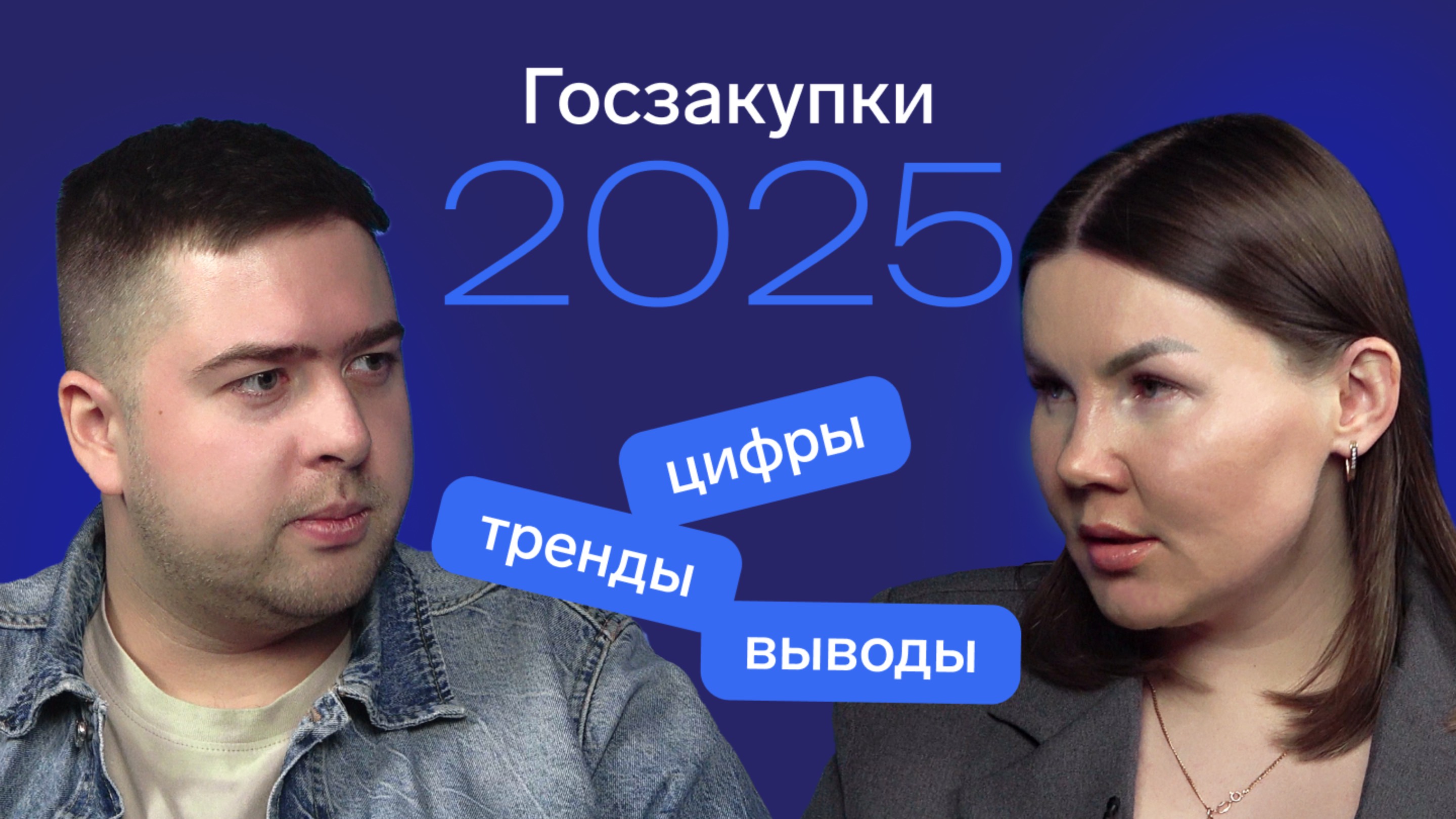 Как заработать на тендерах в 2025: главные тренды госзаказа