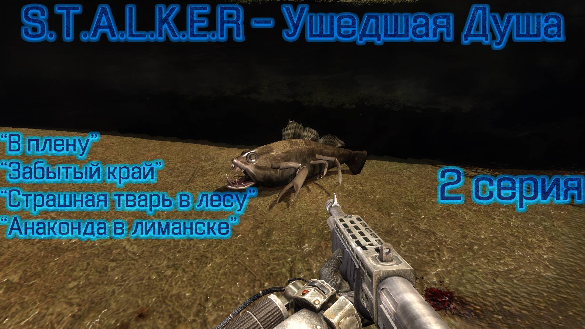 S.T.A.L.K.E.R - Ушедшая Душа 2 серия "Смерть ждёт в лесу"