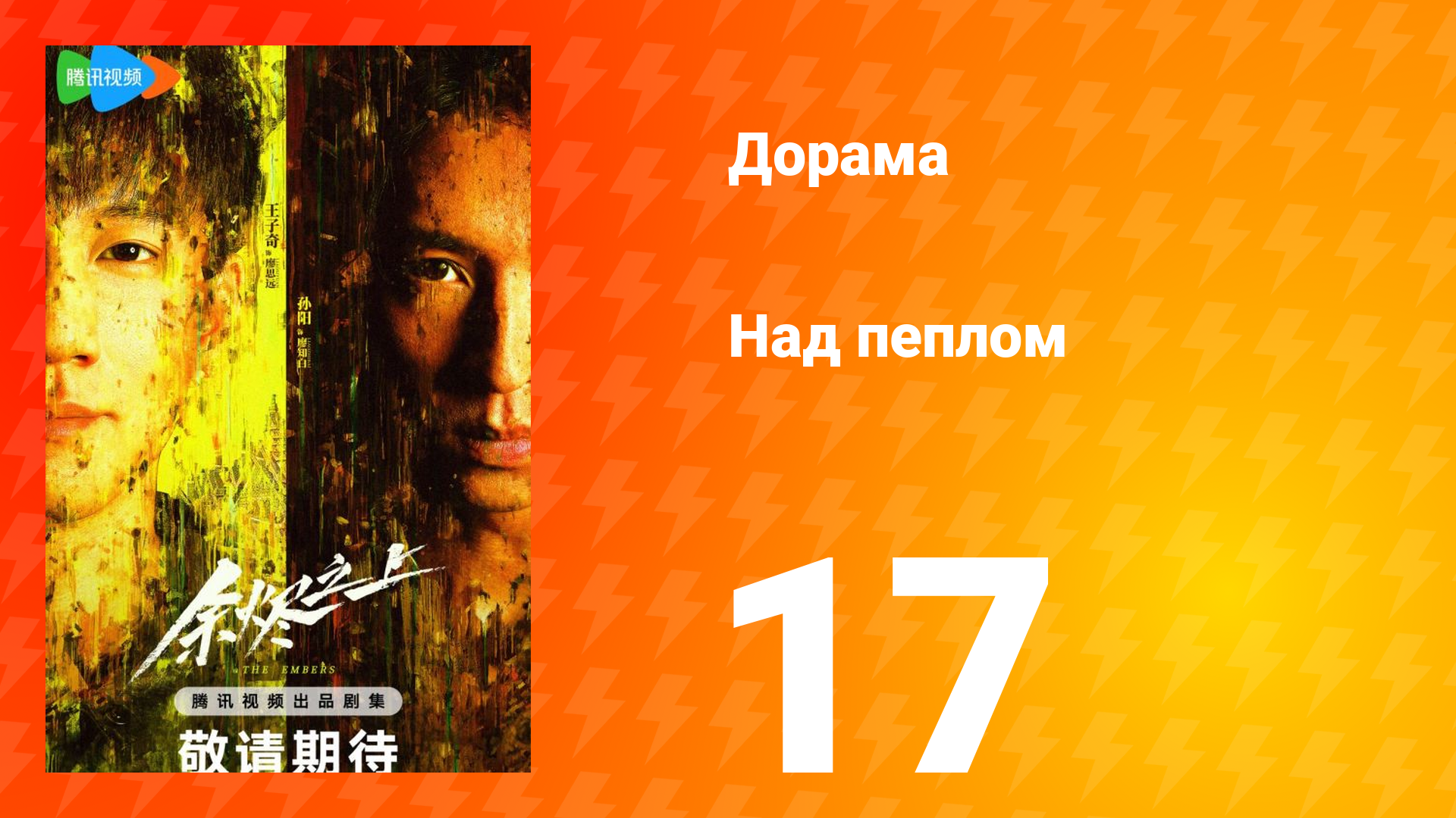 Над пеплом 1 сезон 17 серия