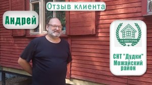 Отзыв Андрей СНТ "Дудки" Можайский район. Замена фундамента на новый свайно-винтовой