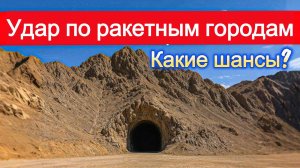 Атака на подземные базы
