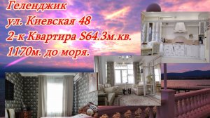 Обзор 2-к квартиры Геленджик ул. Киевская 48
