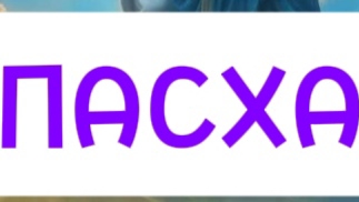 ролик к пасхе