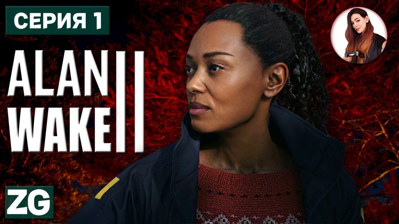 НОВАЯ ГЛАВА АЛАНА ВЕЙКА • Alan Wake 2 #1