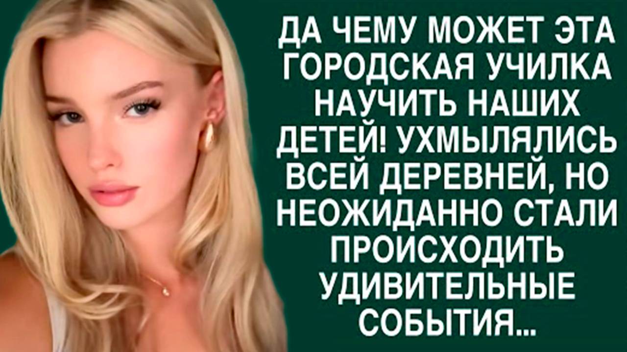 «Городская душа деревенской школы» Слушать житейские истории. Слушать рассказы онлайн бесплатно