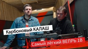 Самый лёгкий Вепрь 1В в мире - карбоновый Калаш.