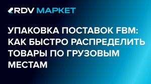 Упаковка поставок FBO в 1С: как быстро распределить товары по грузовым местам