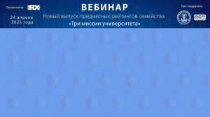 Новый выпуск предметных рейтингов семейства «Три миссии университета»