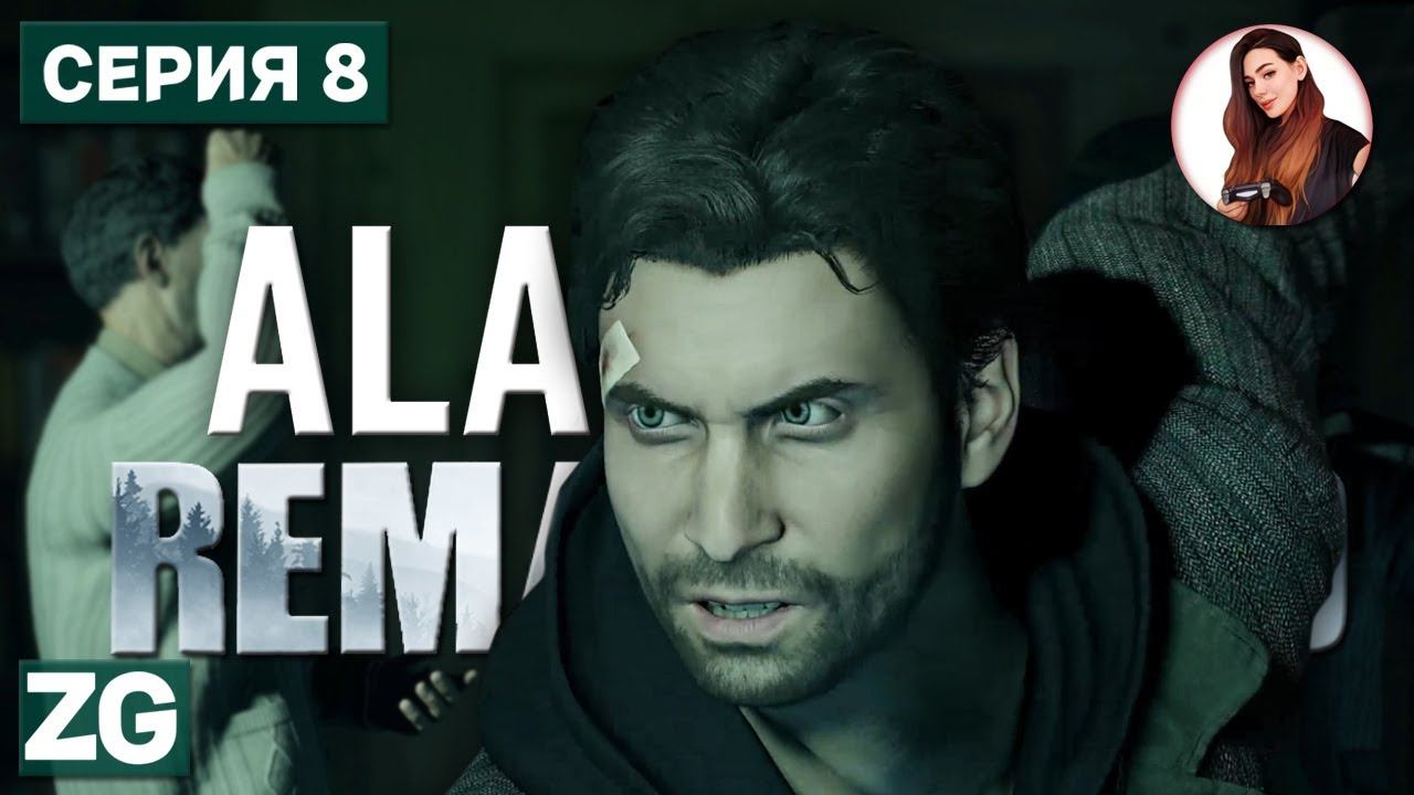 ПОБЕГ ИЗ БОЛЬНИЧКИ • Alan Wake Remastered #8