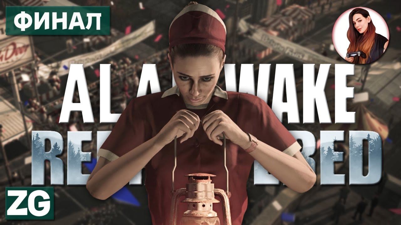 ФИНАЛ СО СМЫСЛОМ • Alan Wake Remastered #13