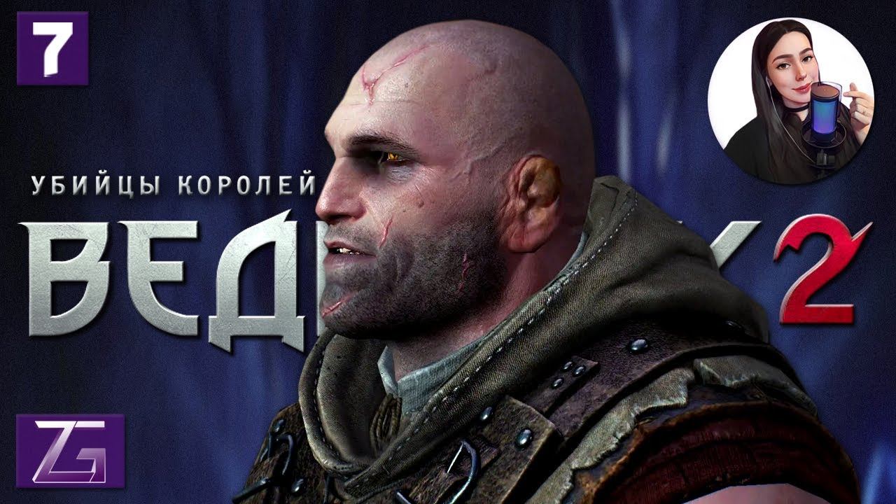 УБИЙЦА КОРОЛЯ • Ведьмак 2: Убийцы королей #7
