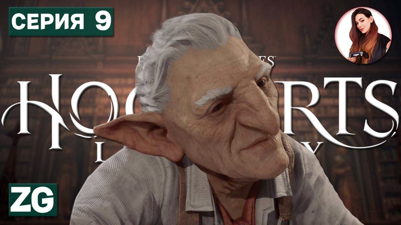 ЗАДАНИЕ ОТ ГОБЛИНА • Hogwarts Legacy • Когтевран/Ravenclaw #9