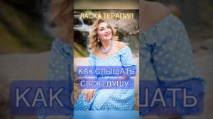 Слышать свою душу – это слышать свое сердце.  Мы никогда не услышим свое сердце, свою душу, если ➡️