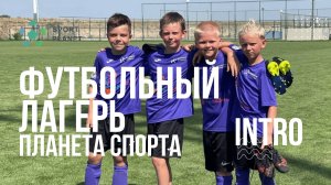 Футбольные лагеря Планета Спорта. Интро