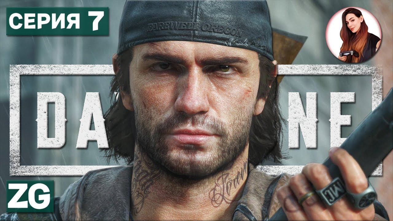 Ну привет, микстура • Жизнь после • Days Gone #7