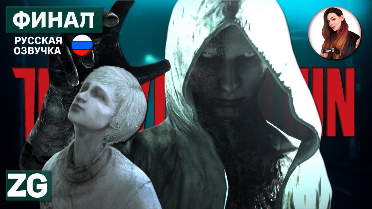 ФИНАЛ • РУВИК • The Evil Within • Русская озвучка #7