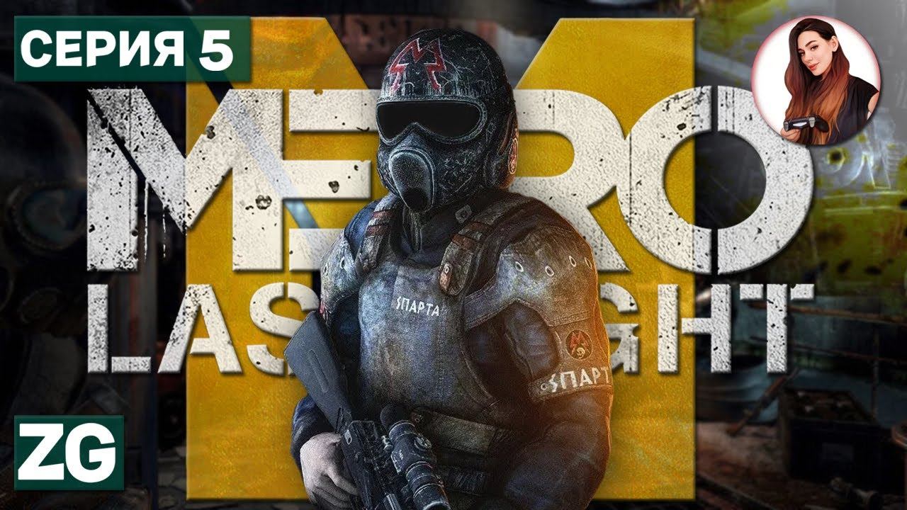 В ПОГОНЕ ЗА ЧЁРНЫМ • Metro: Last Light #5