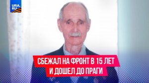 Валерий Поносов сбежал на фронт в 15 лет, уничтожил логово фашистов и дошел до Праги