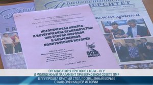 Историческая память и историческое беспамятство: круглый стол в ПГУ – 24.04.2025