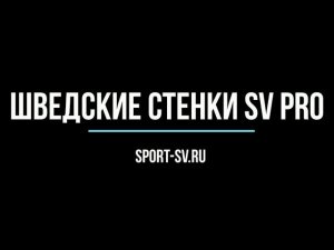 Шведские стенки Sv Pro