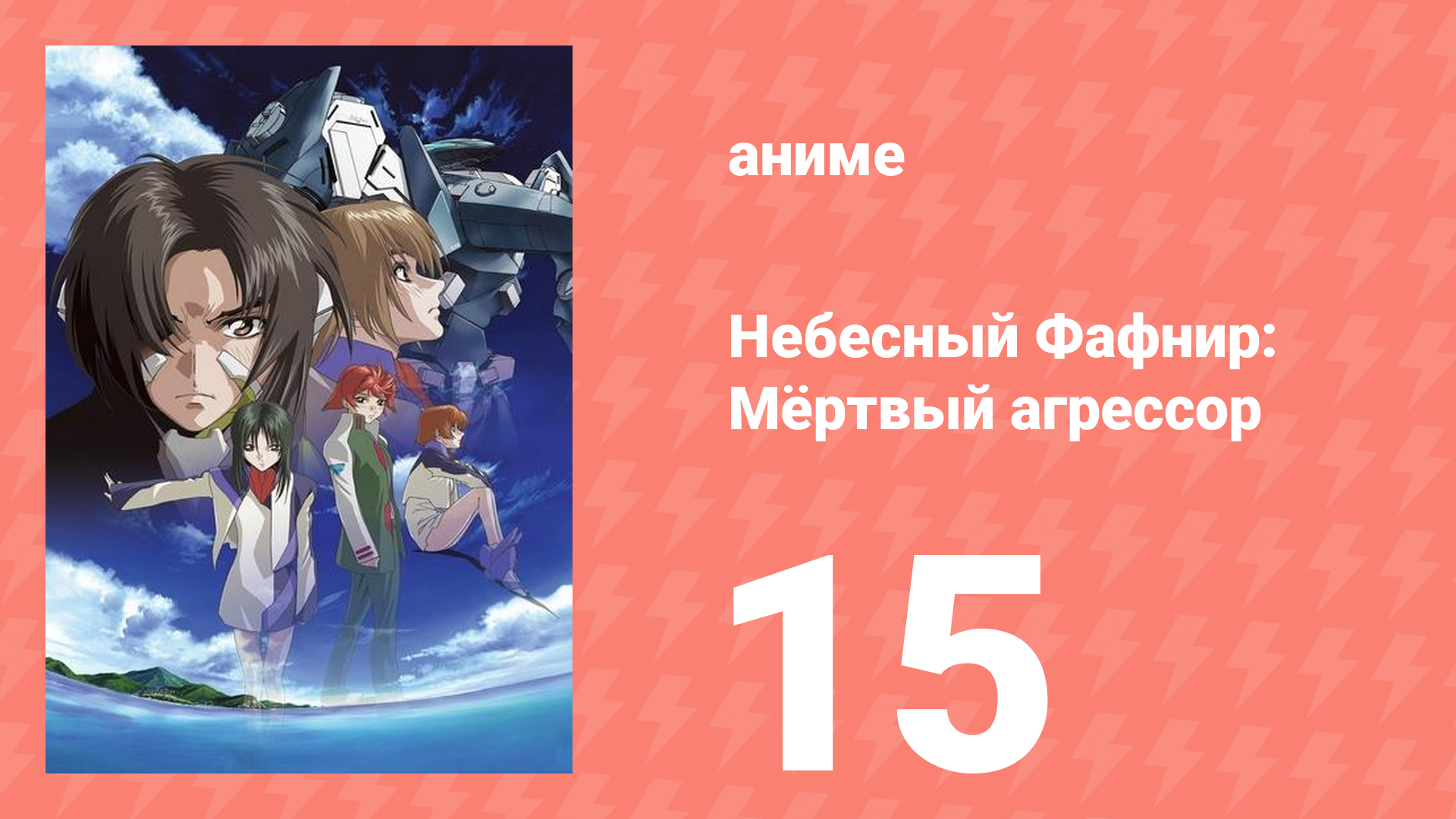 Небесный Фафнир: Мёртвый агрессор 15 серия (аниме-сериал, 2004)