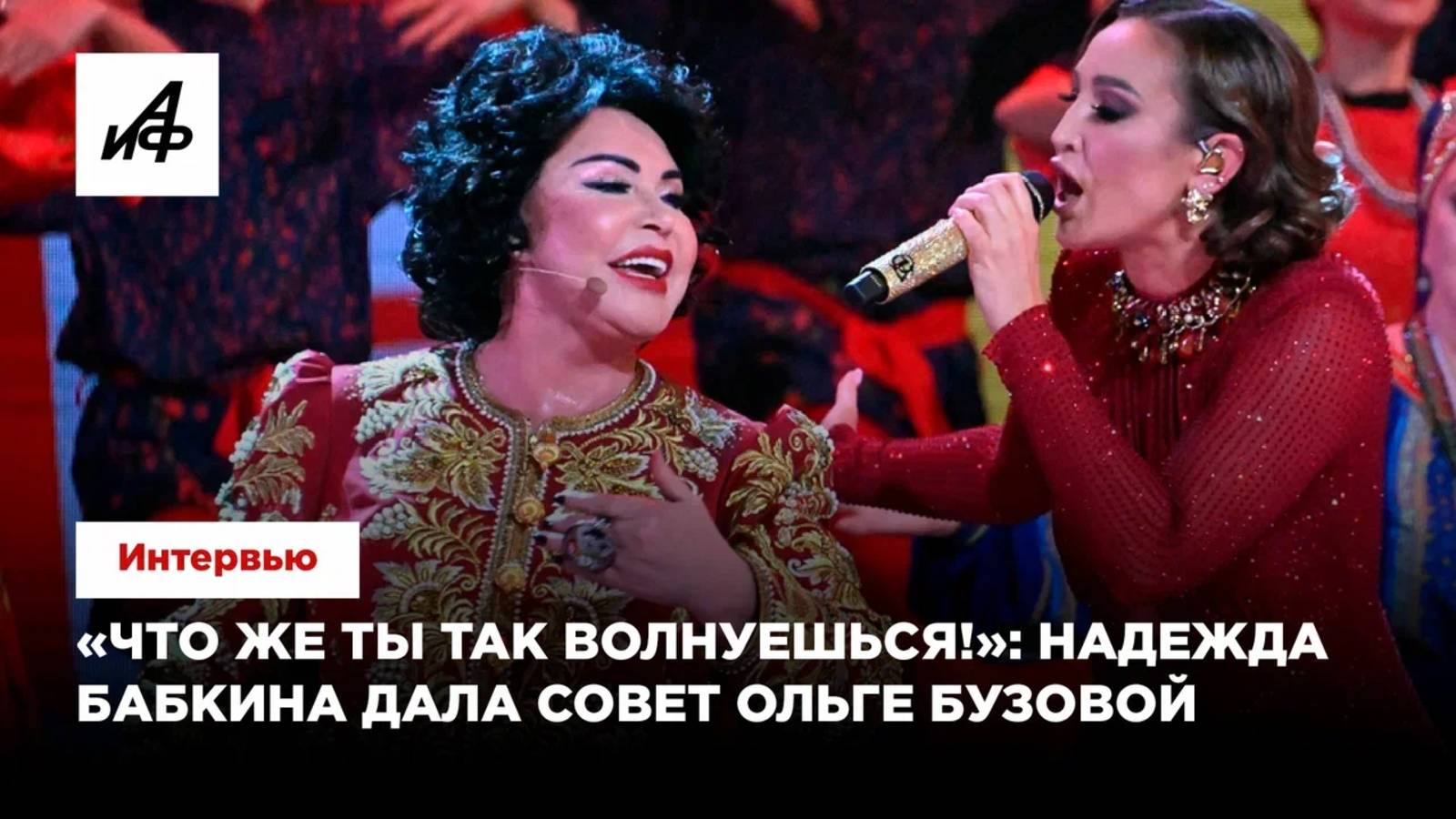«Что же ты так волнуешься!»: Надежда Бабкина дала совет Ольге Бузовой