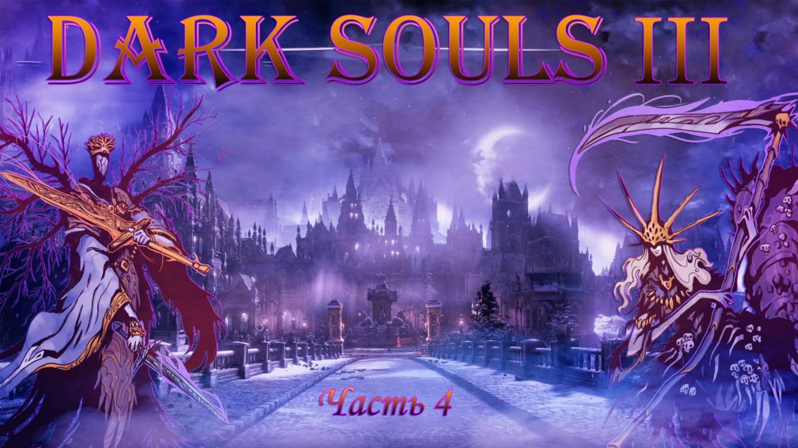 О чем был Dark Souls 3? Часть4 (Иритилл. Анор Лондо. Подземелье Иритилла. Оскверненная столица)