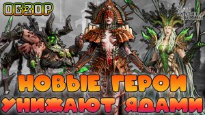 Новые герои - Настя, Ворн и Нумера - тотально унижают ядами || Watcher of Realms || 18+