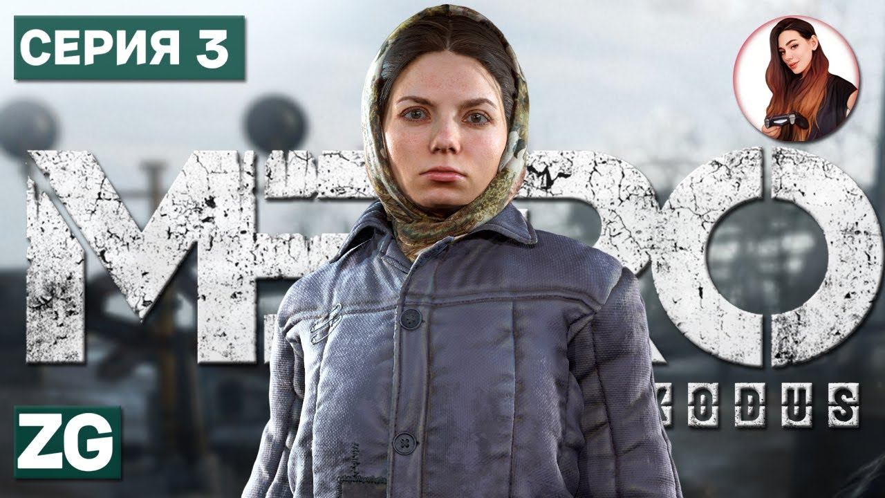 МИССИЯ ВЫПОЛНИМА • Metro Exodus #3